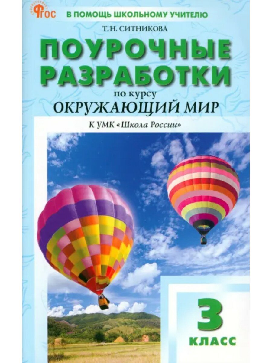 ПШУ Окружающий мир 3 класс к УМК Плешакова Школа России, ФГОС Ситникова ТН 2025, вако