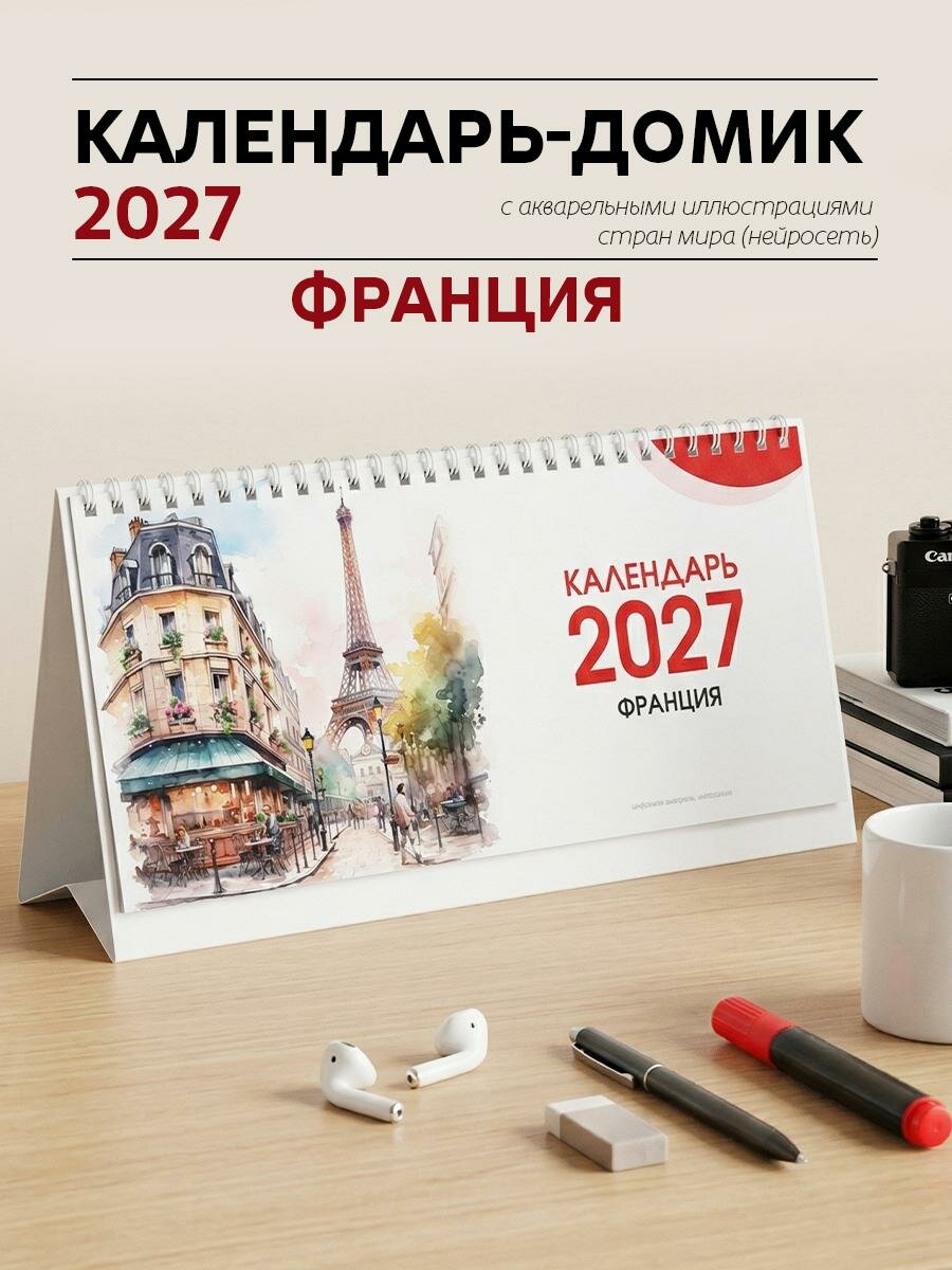 Календарь настольный домик 2027 Франция