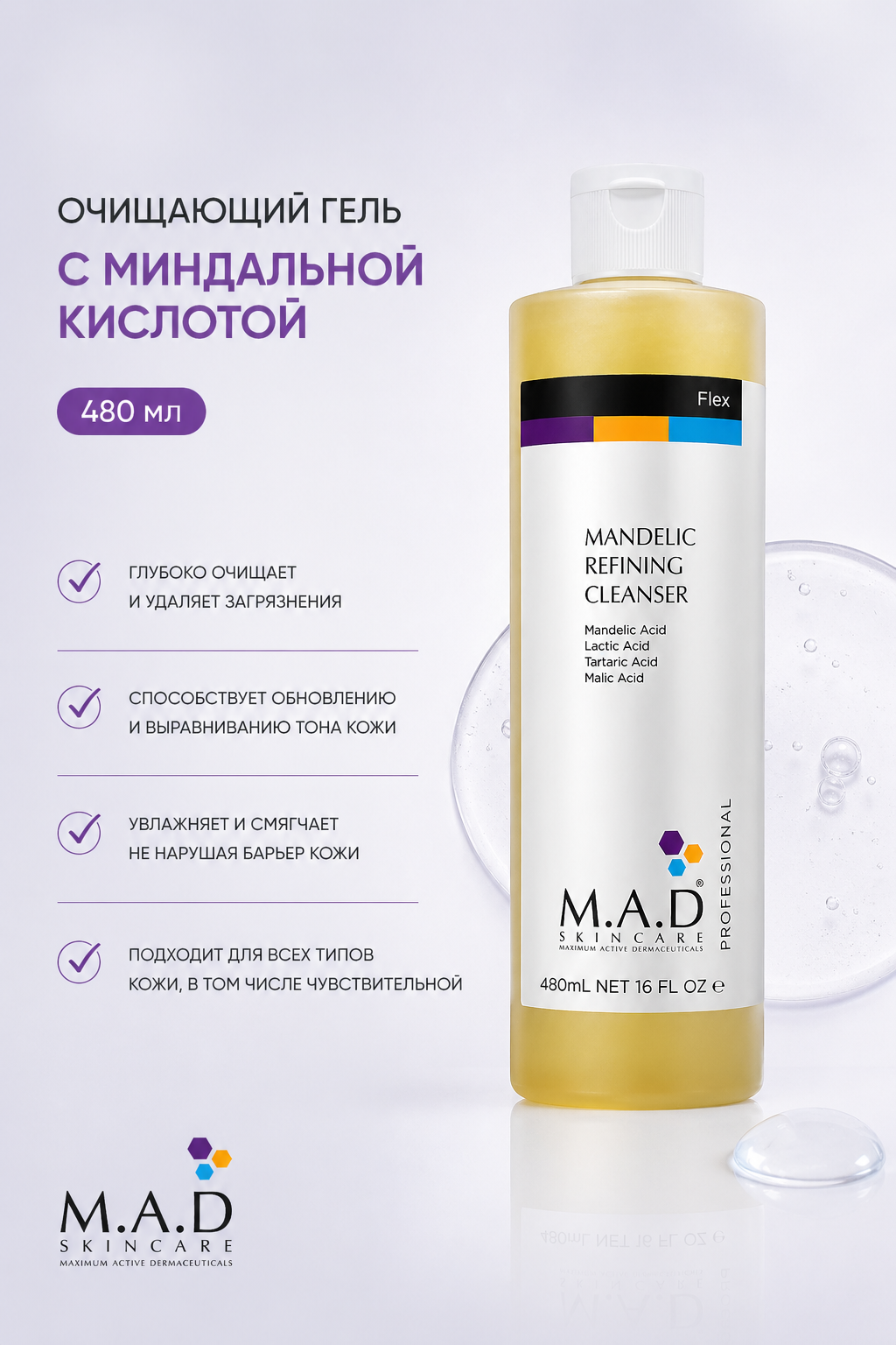 M.A.D skincare Mandelic Refining Cleanser - Очищающий гель с миндальной кислотой для глубокого увлажнения, 480 мл