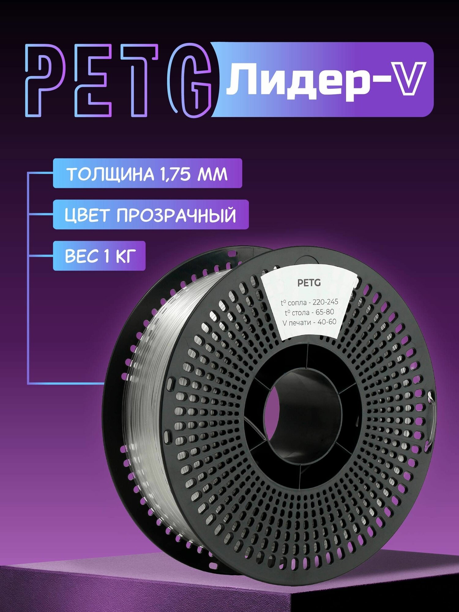 Пластик для 3D печати "Лидер-В", PETG 1.75 мм натуральный 1 кг