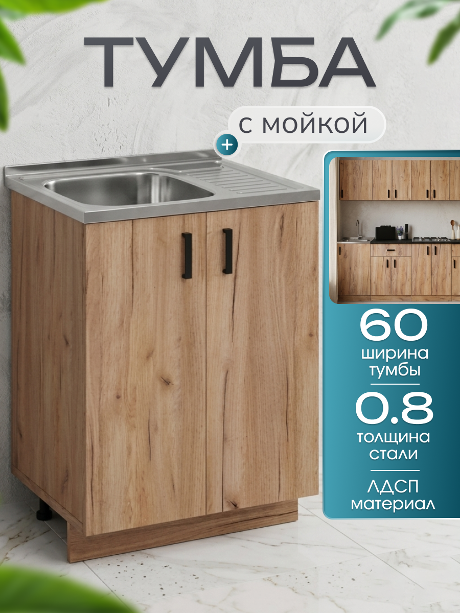 Кухонный гарнитур. Тумба 60 см в комплекте с мойкой 60х50х130 см из нержавеющей стали, 0,8 мм, чаша слева, дуб крафт