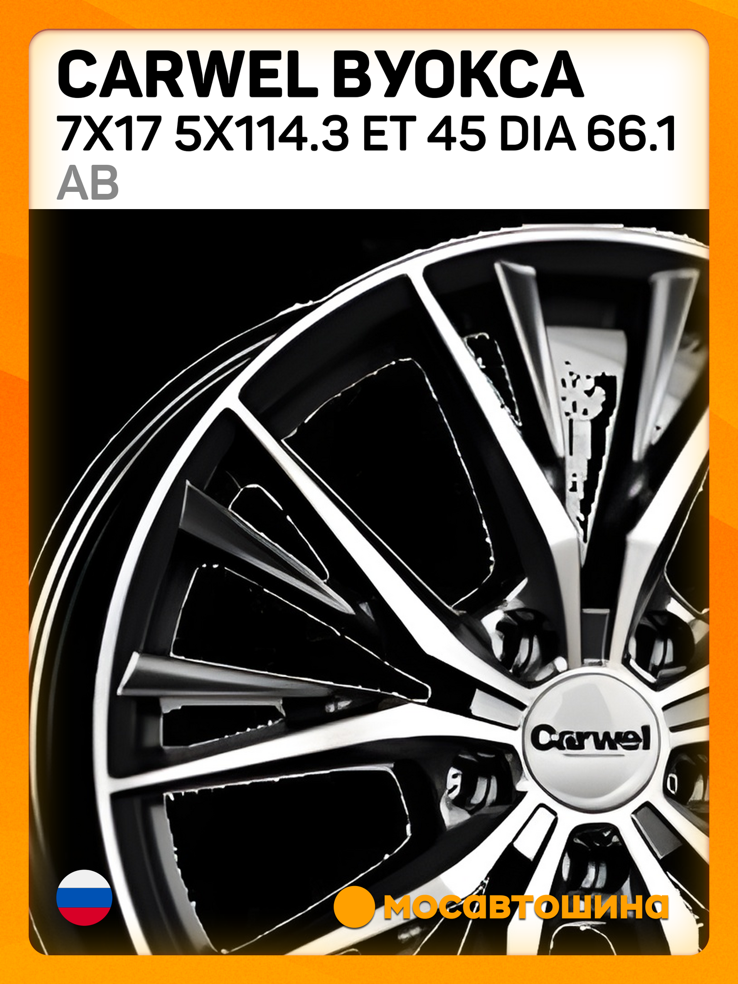 Автомобильные диски Carwel Вуокса 7x17 5x114.3 ET 45 Dia 66.1 AB