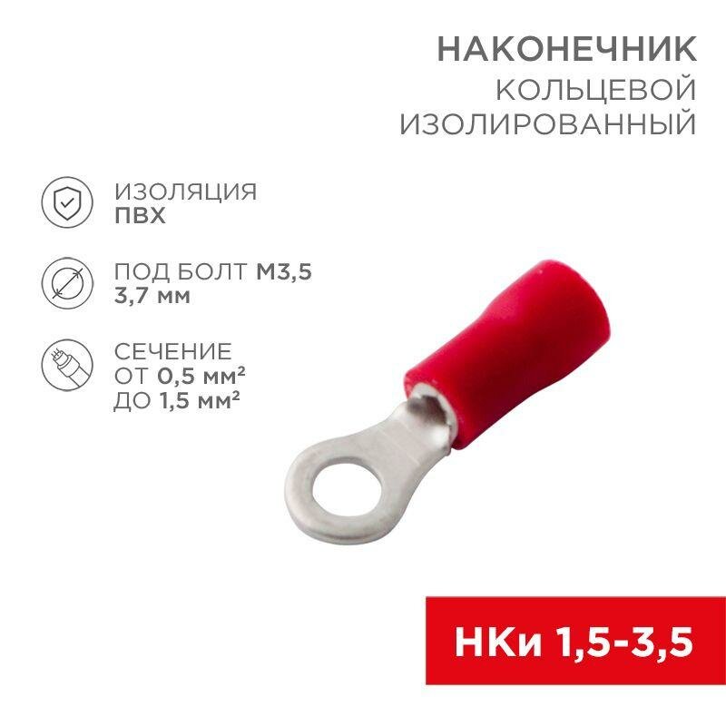 Наконечник кольцевой изолированный (НКИ d3.7мм) 0.5-1.5кв. мм (НКи 1.5-3.5) красн. (уп.100шт) Rexant 08-0012