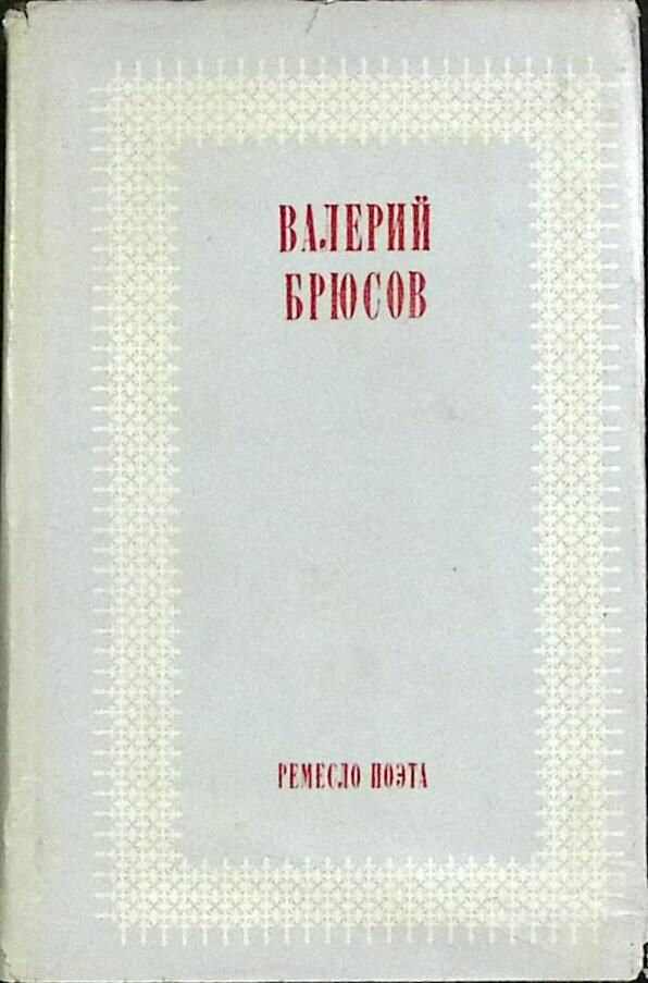 Книга Ремесло поэта 1981 В. Брюсов Москва Твёрдая обл 399 с. Без илл.