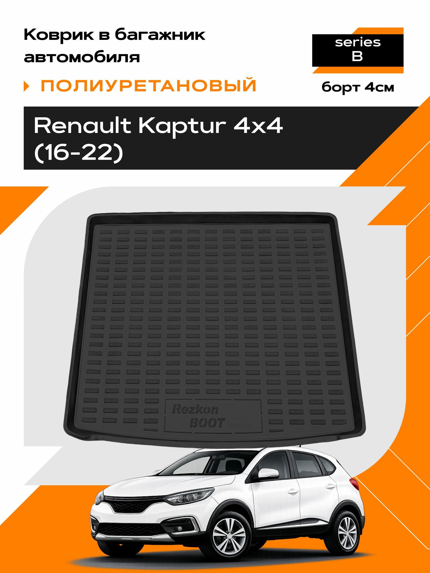 Коврик в багажник полиуретановый для Renault Kaptur 4x4 (16-Н. В.) (Ser.B)