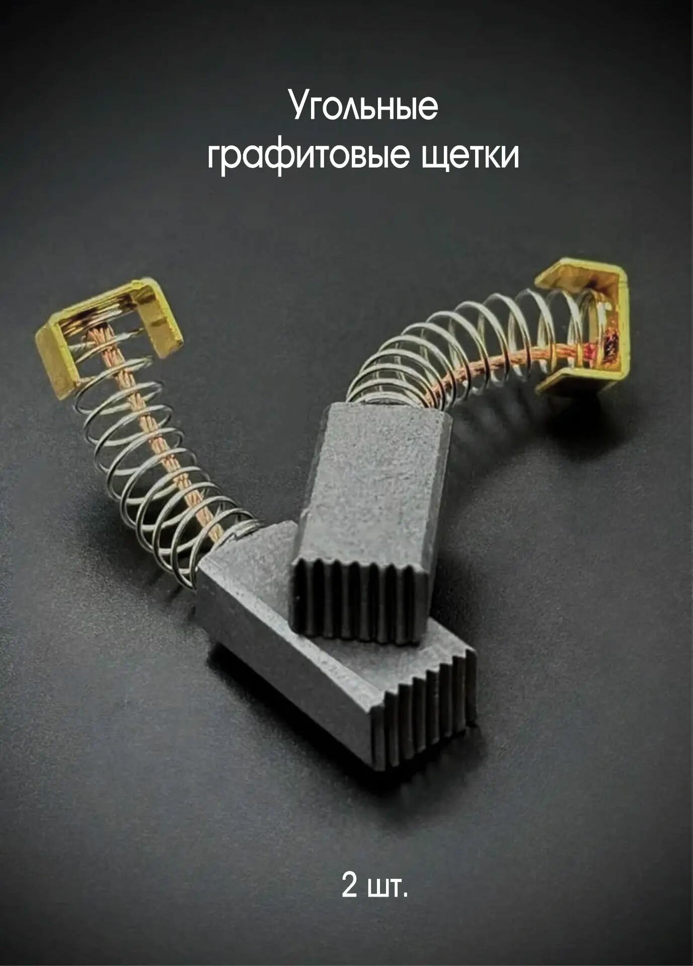 Универсальные Угольные щетки для Перфоратора FIT 80106, 800 Вт, 2 шт.