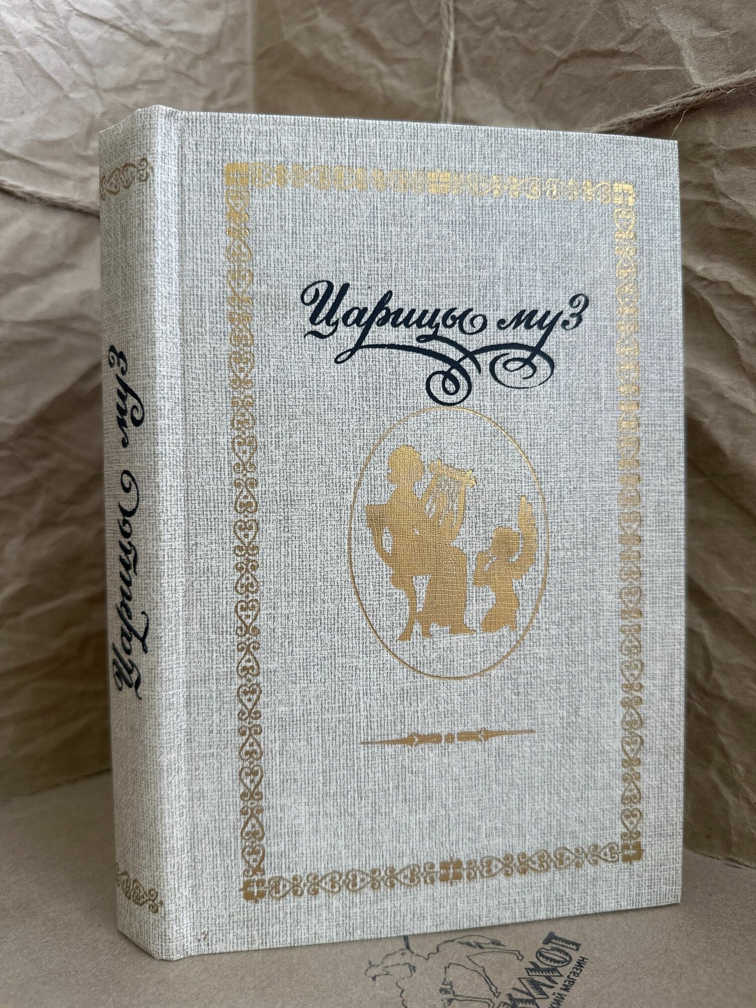 Царицы муз. Русские поэтессы XIX - начала XX вв.