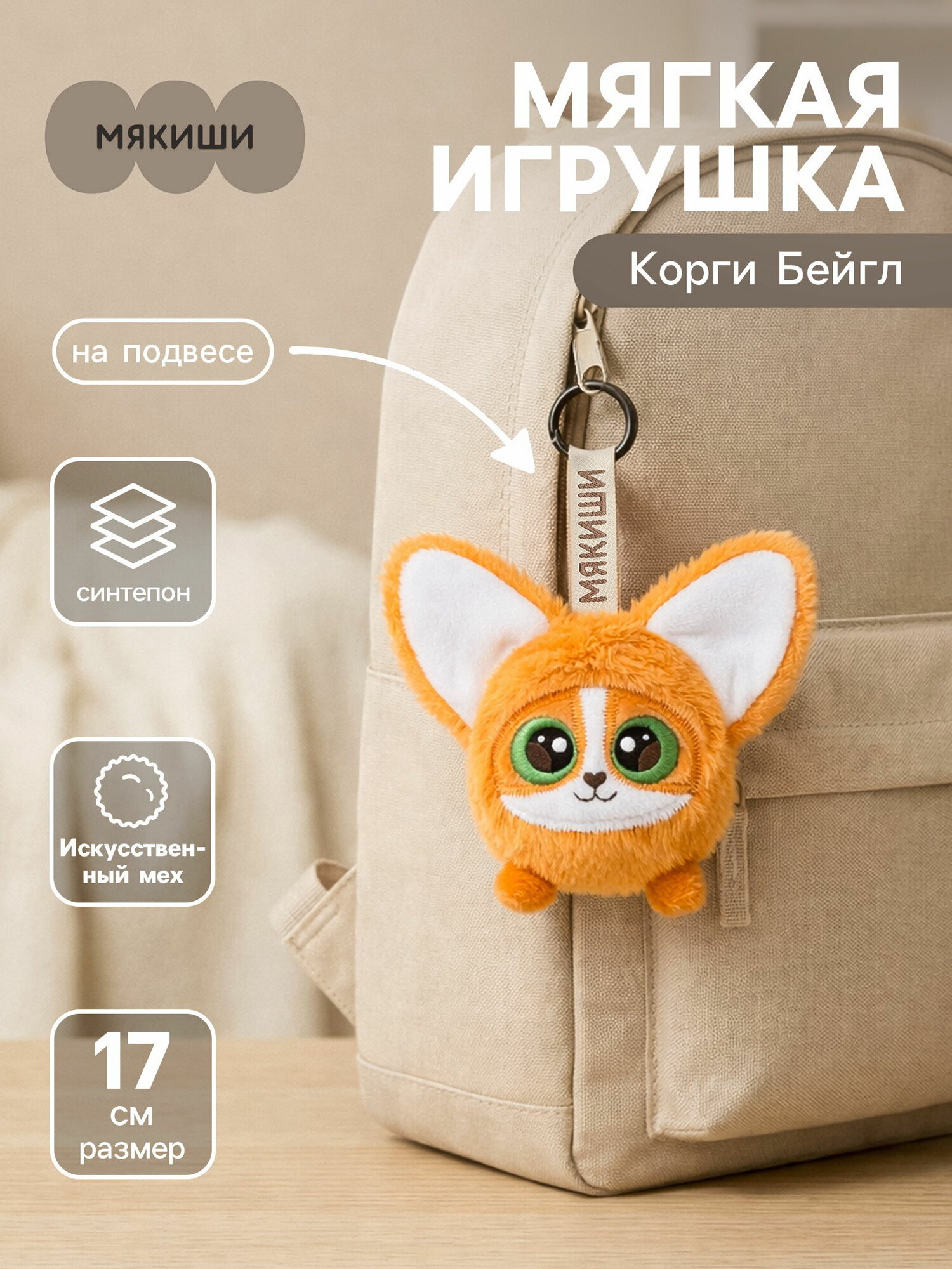 Мягкая игрушка "Корги Бейгл", на подвесе, 17 см, цвет: оранжевый
