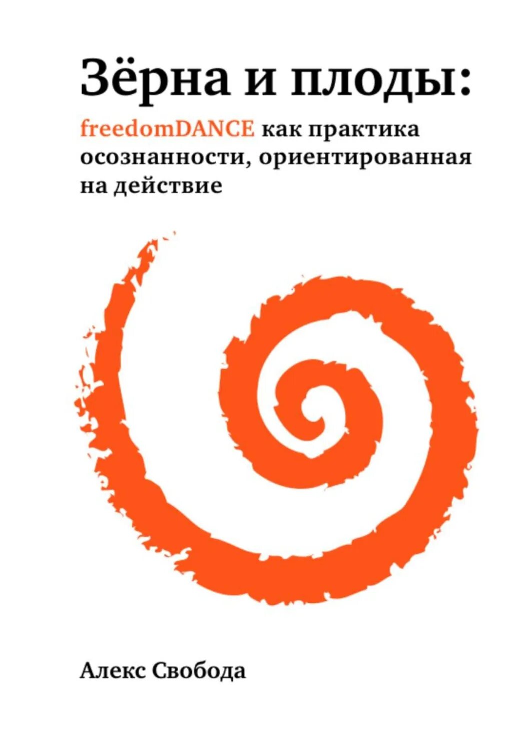 Зёрна и плоды: freedomDANCE как практика осознанности, ориентированная на действие [Цифровая книга]