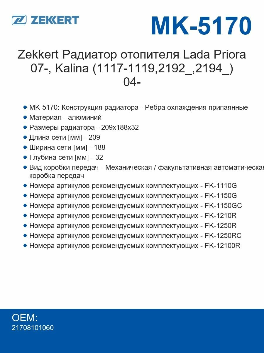 Zekkert Радиатор отопителя Lada Priora 07-, Kalina (1117-1119,2192_,2194_) 04-