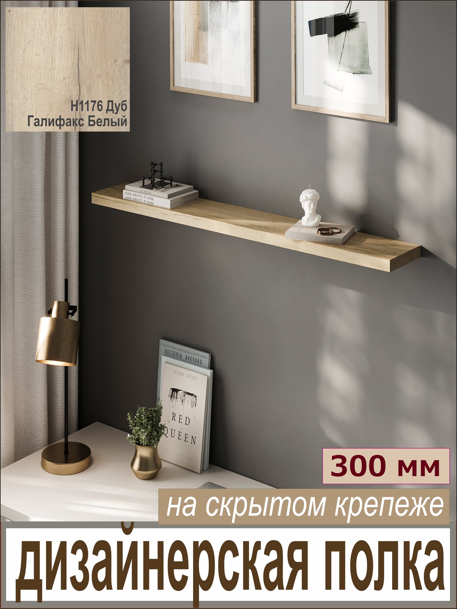 Полка дизайнерская, Настенная, толстая, на скрытом крепеже; 300 х 180 х 25 мм. Цвет: Н1176 Дуб Галифакс Белый, 1шт.