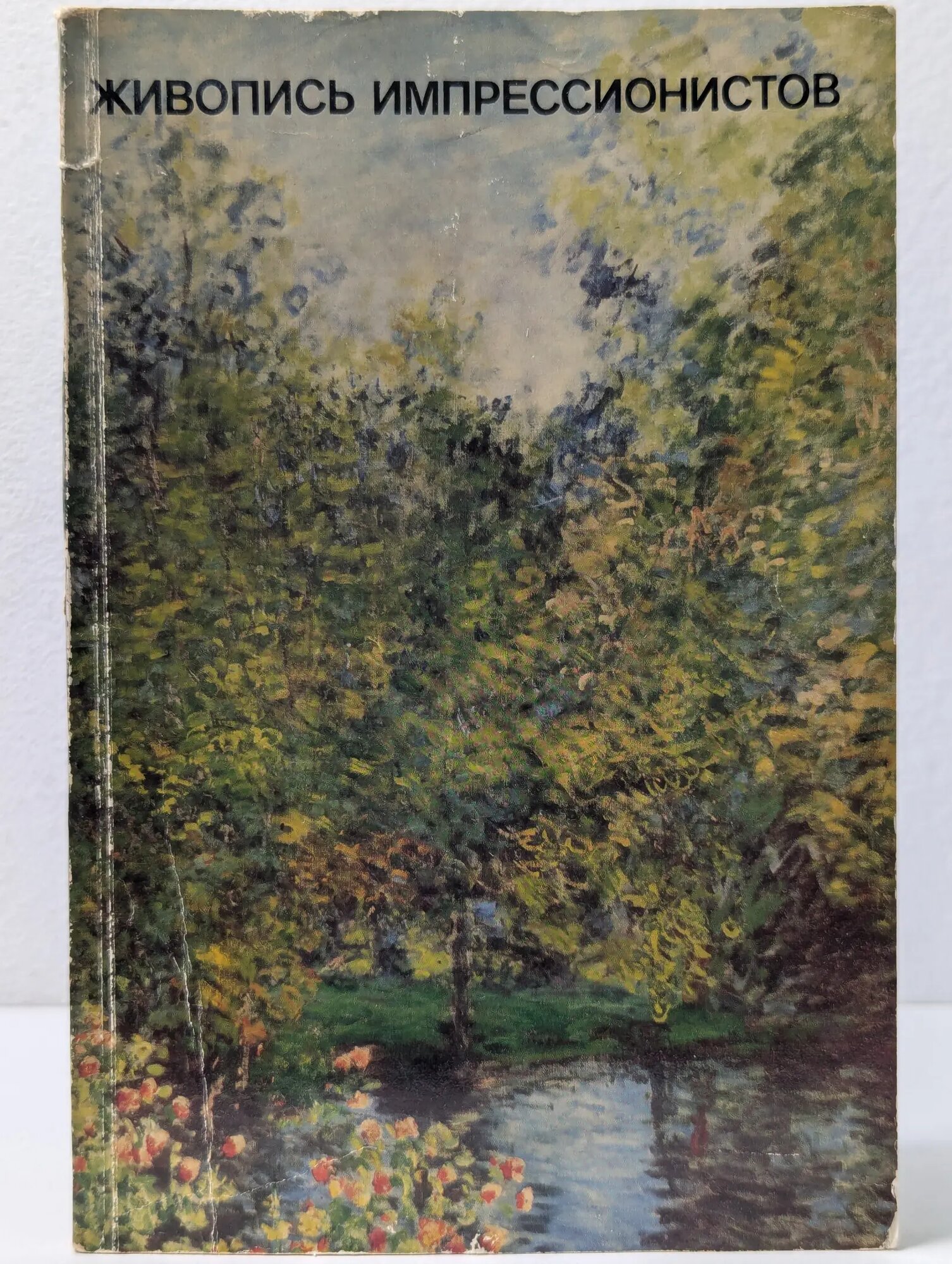 Живопись импрессионистов Сборник 1974