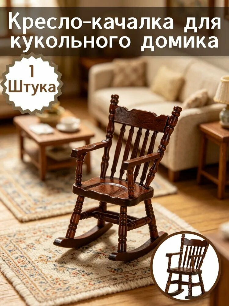 Кукольный Домик Кресло-Качалка, Темно-Красное, Из Дерева, Для Миниатюрной Мебели, 1 Шт