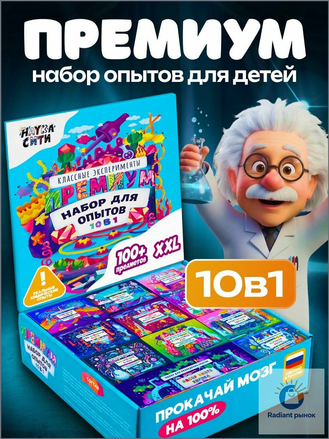 Опыты и эксперименты для детей "Опытники 10 в 1".