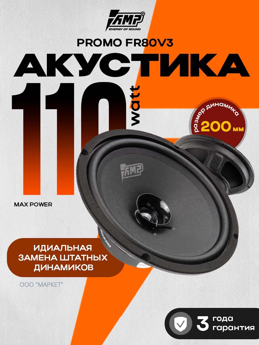 Динамики автомобильные 20 см AMP PROMO FR80 ver.3, 3Ом 55Вт 2 динамика широкополосные