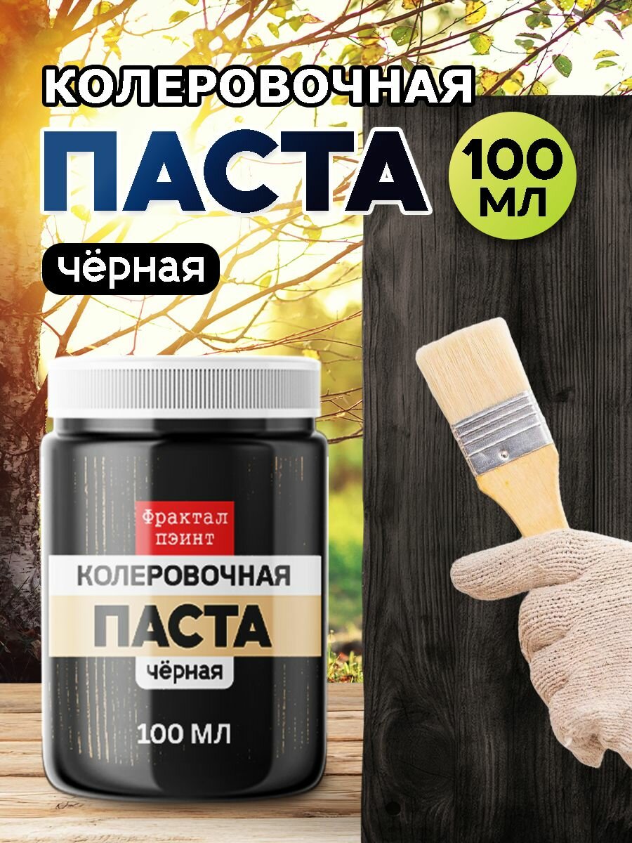 Колеровочная паста для масла и воска по дереву "Чёрная" (100 мл)