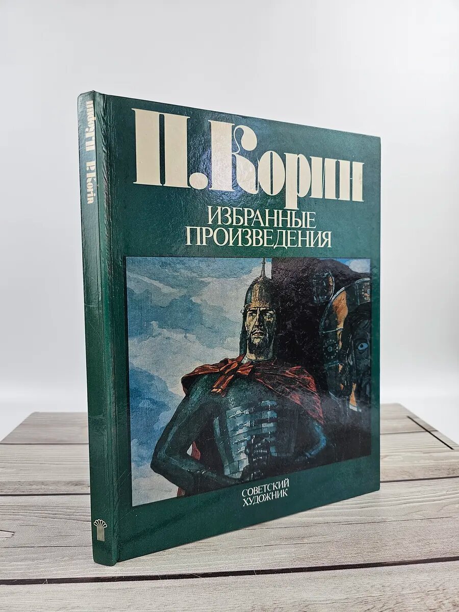П. Корин. Избранные произведения. 1985