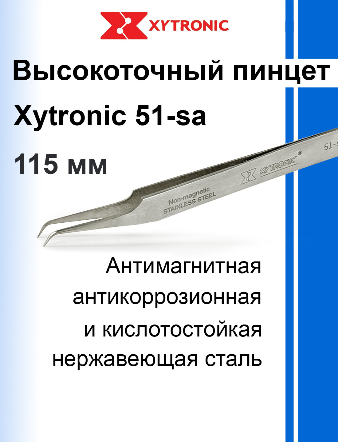 Пинцет острый изогнутый Xytronic 51-sa 115 мм для пайки и работ с мелкими предметами