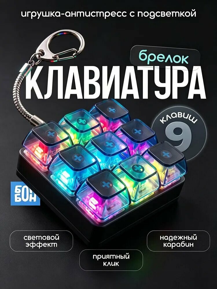 Антистресс-клавиатура-брелок с подсветкой, 9 клавиш, фиджет-кликер для снятия напряжения и усталости, компактный 3х3, для детей и взрослых, с карабином, игрушка-антистресс с приятным кликом