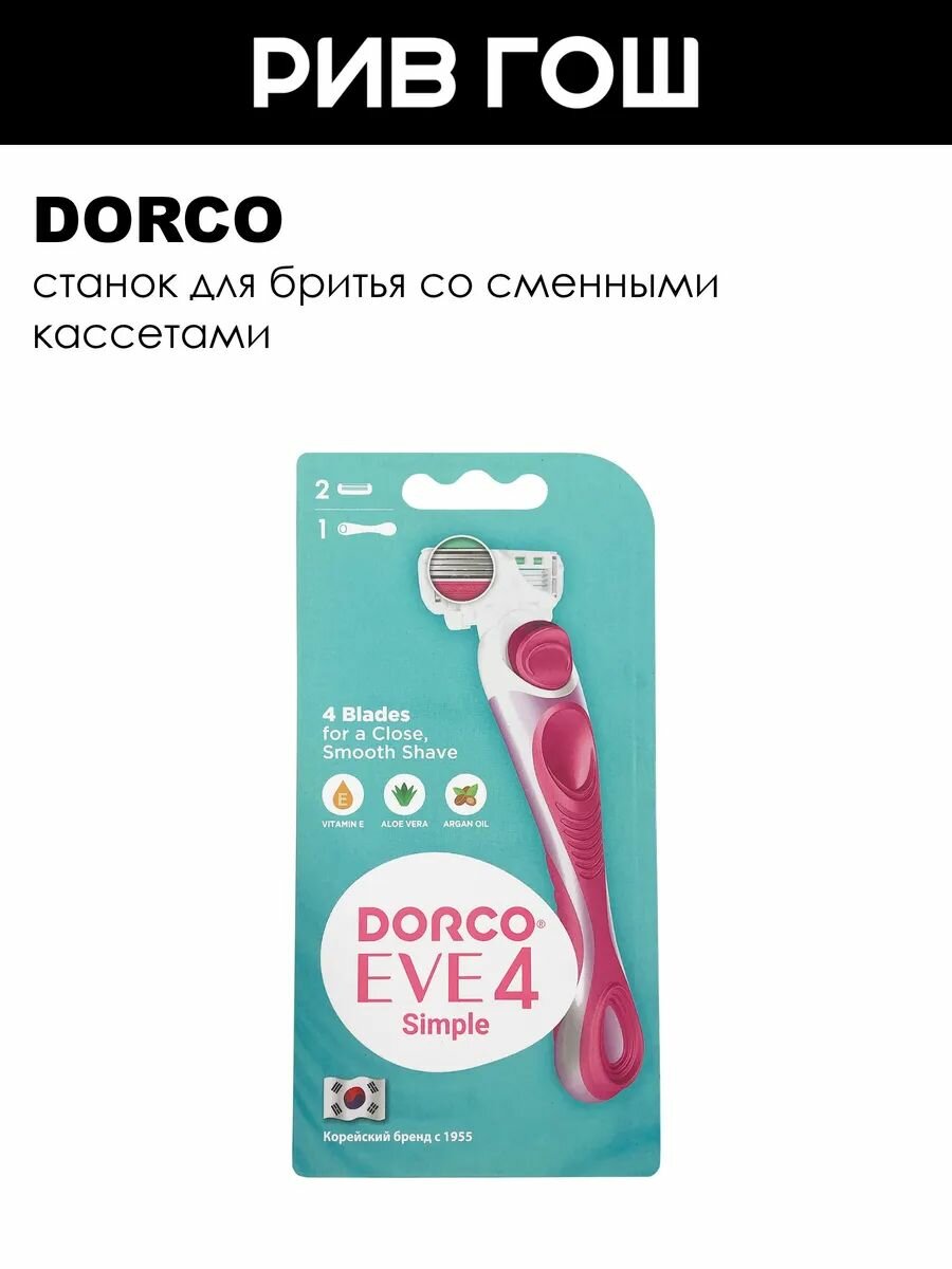 DORCO Cтанок для бритья Dorco Eve 4 Simple жен, 2 сменные кассеты