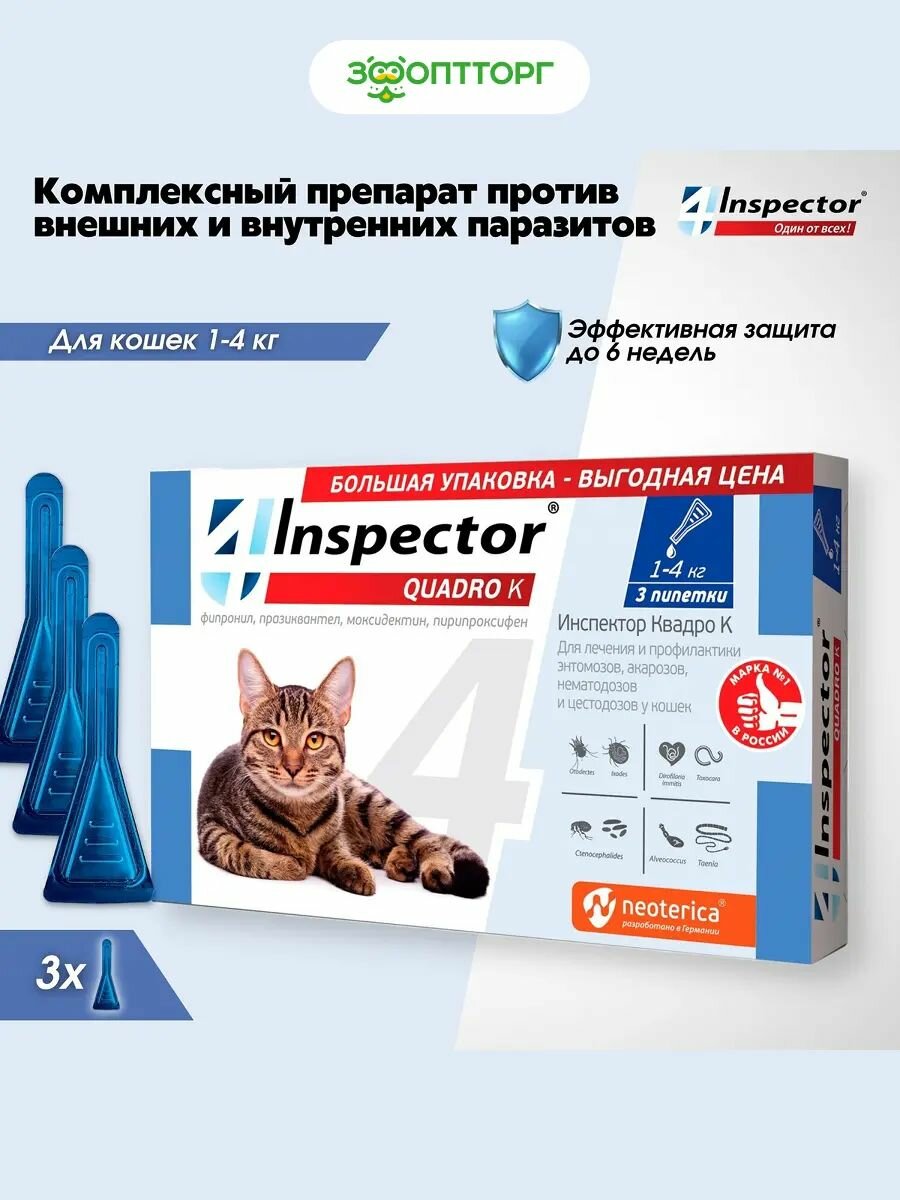 Капли на холку от блох, клещей и глистов (гельминтов) Inspector Quadro K капли для кошек (1-4 кг), 3 пипетки