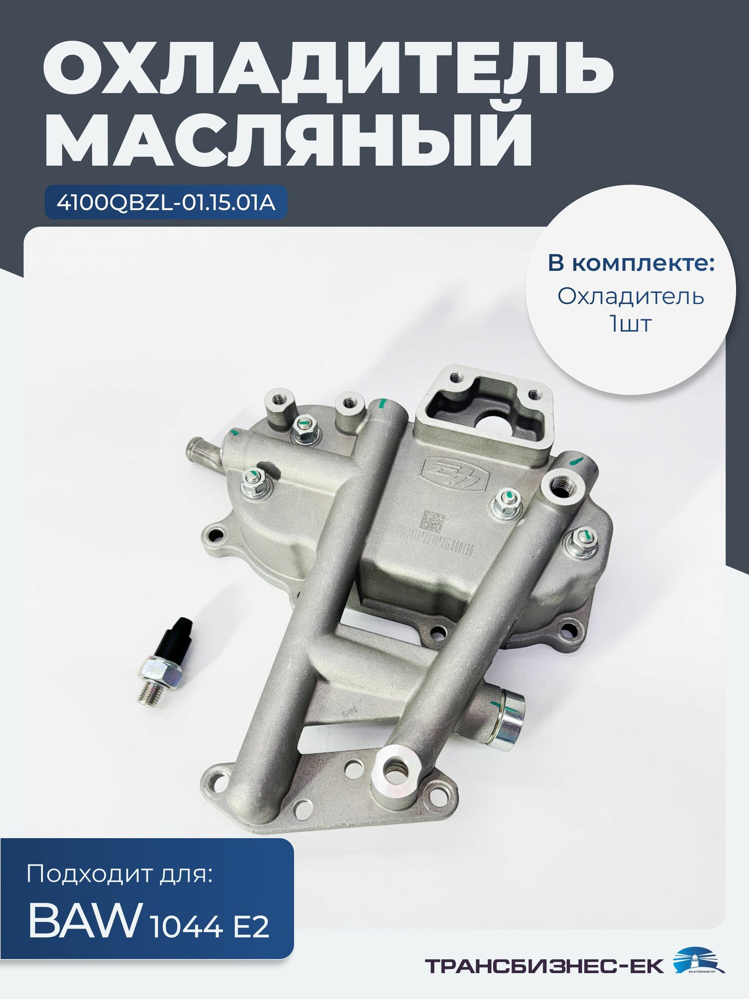 Охладитель масляный (радиатор) BAW 1044 E2 (4100QBZL-01.15.01A)