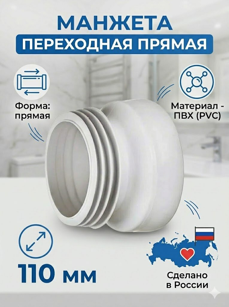 Манжета для унитаза прямой формы, D110мм