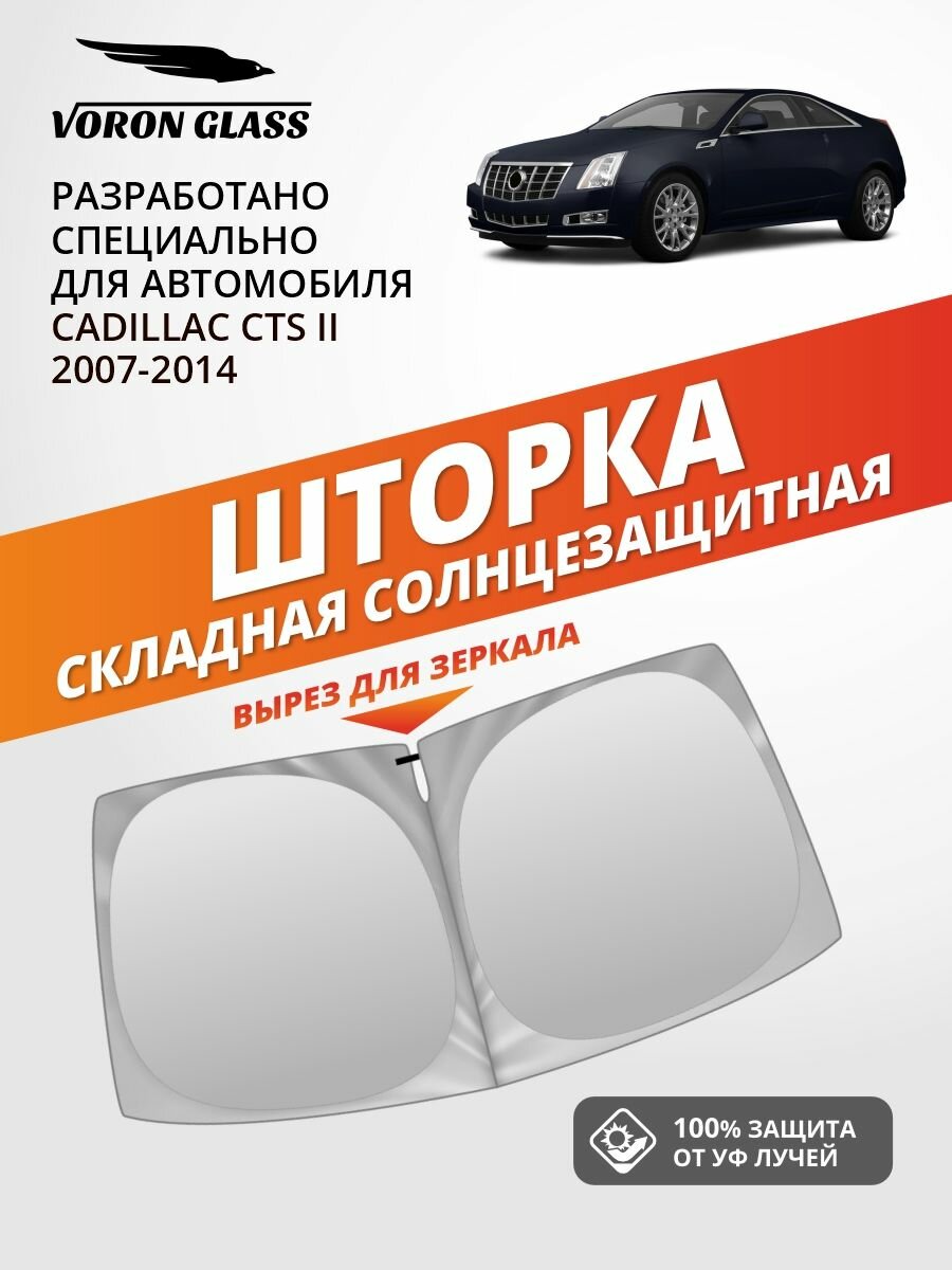 Шторка автомобильная солнцезащитная на лобовое стекло VORON GLASS Cadillac CTS 2 поколение (2007-2014 г. в.) 1 шт. / шторка в машину на лобовое стекло Кадиллак ЦТС