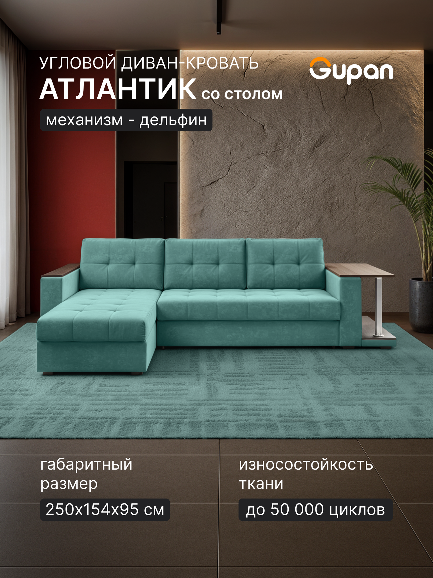 Диван угловой Gupan Атлантик Классик Хит / Люкс со столом Велюр Бинго Мятный, раскладной, механизм дельфин, беспружинный