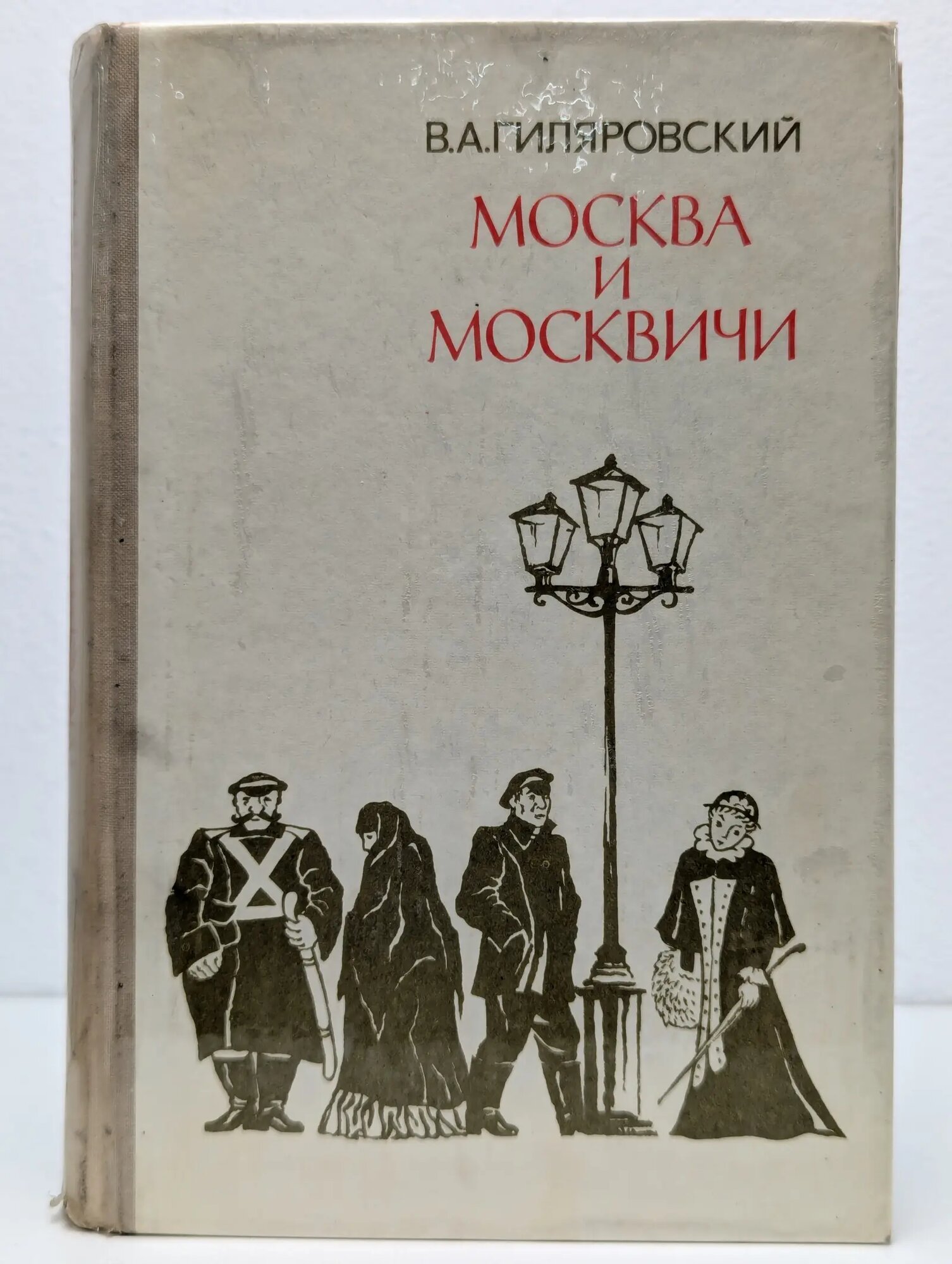 Москва и москвичи Гиляровский Владимир Алексеевич 1979
