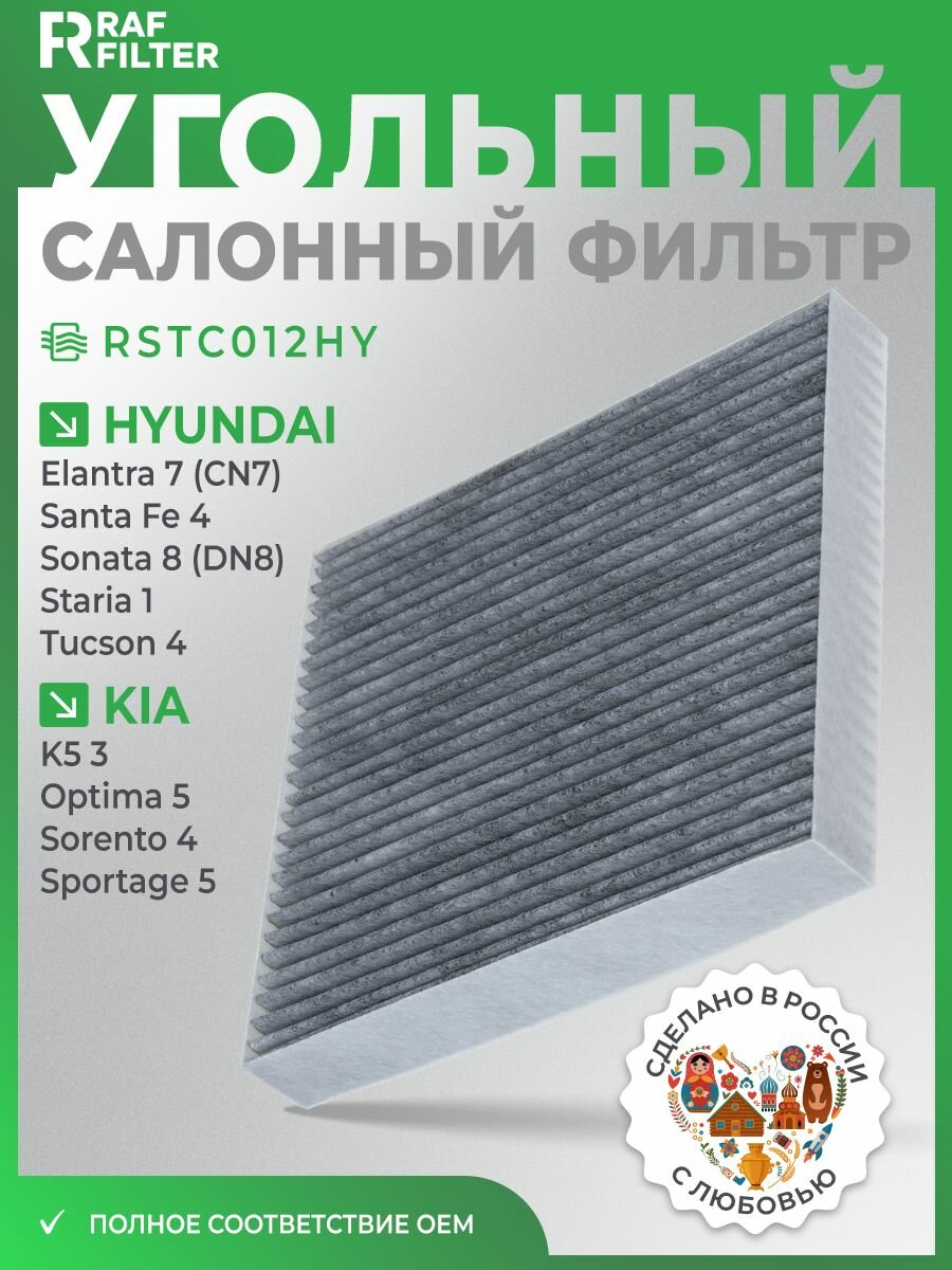 Фильтр салонный угольный Hyundai Elantra 7 (CN7) Santa Fe 4 (TMPE) / 5G, Sonata 8 (DN8) Tucson 4 / KIA K5 3, Optima 5, Sorento 4 Sportage 5, ОЕМ 97133L1000 97133L0000