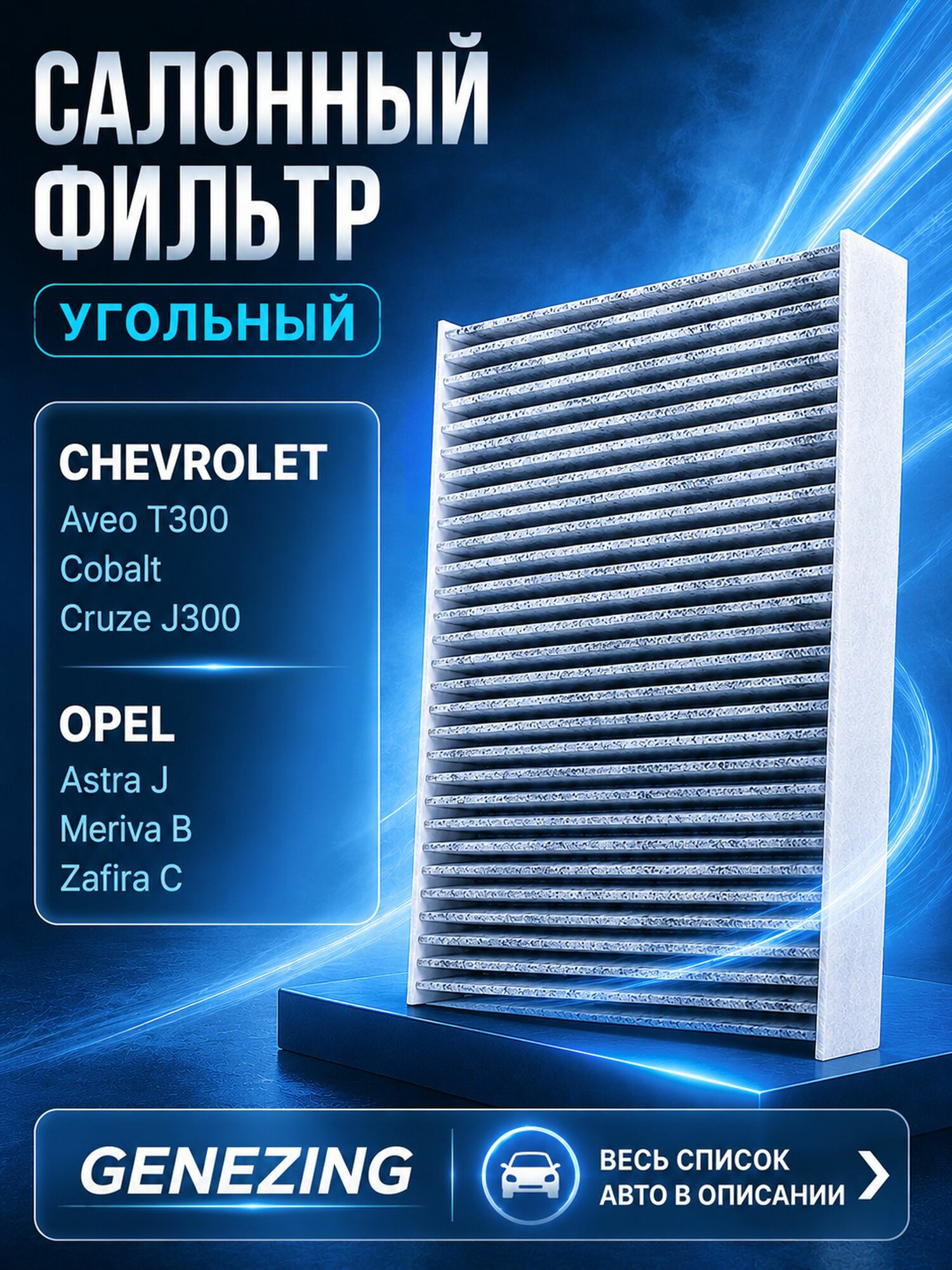 Салонный фильтр угольный для Шевроле Круз, Chevrolet Cruze, Шевроле Кобальт, Chevrolet Cobalt, Шевроле Авео Т300, Chevrolet Aveo T300, Опель Астра J, Opel Astra J. ОЕМ 13503675