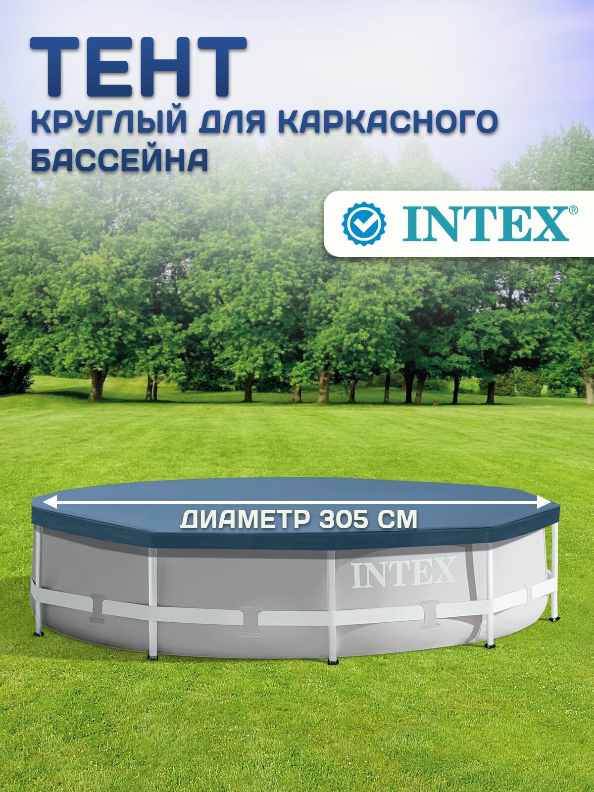 Тент для каркасного бассейна Intex 305см 28030