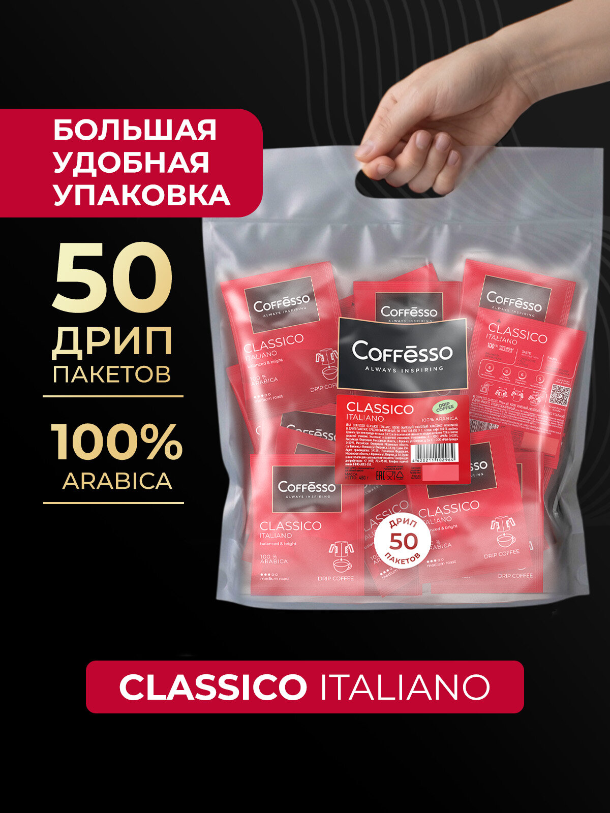 Кофе в дрип пакетах, Coffesso набор молотого кофе в дрип-пакетах Classico Italiano, 50 шт