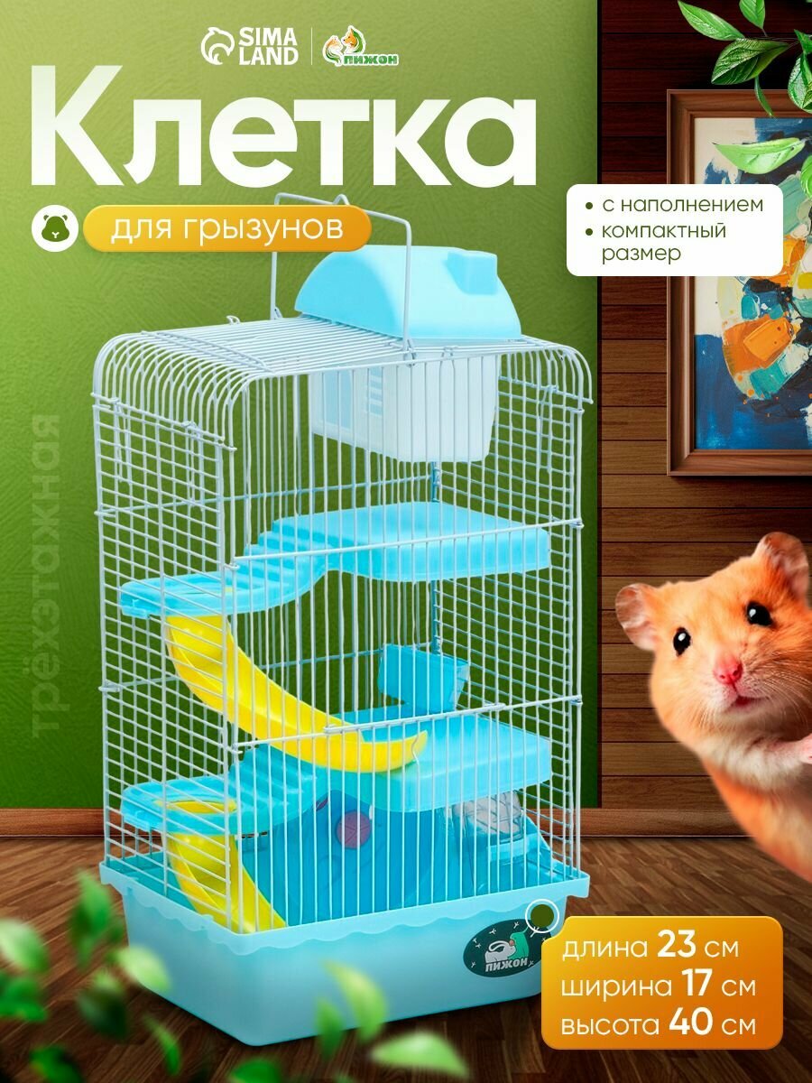 Клетка для грызунов, 23 х 17 х 40 см, голубая