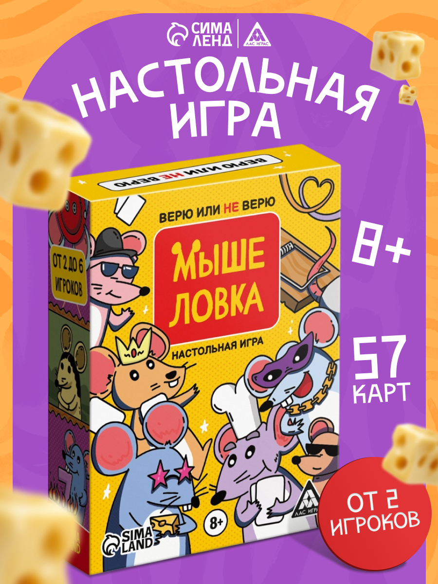 Настольная игра "Мыше ловка. Верю не верю", 57 карт, 8+, Сима-ленд