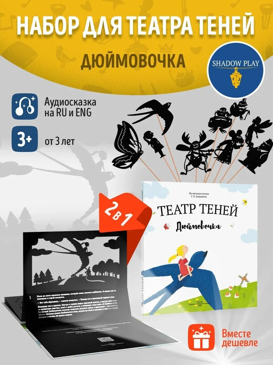 Развивающая игра театр теней SHADOW PLAY "Дюймовочка" (книга + набор персонажей), развивающие книги для детей, сказки для малышей