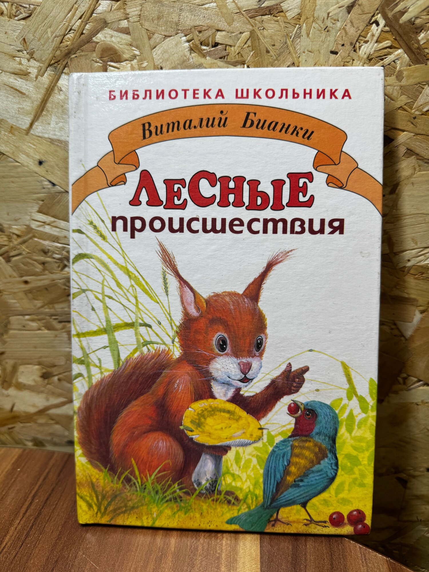 Лесные происшествия
