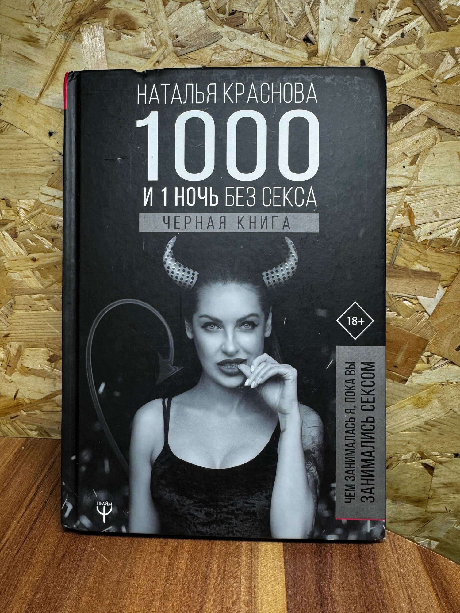 1000 и 1 ночь без секса. Черная книга. Чем занималась я, пока вы занимались сексом Краснова Наталья Николаевна