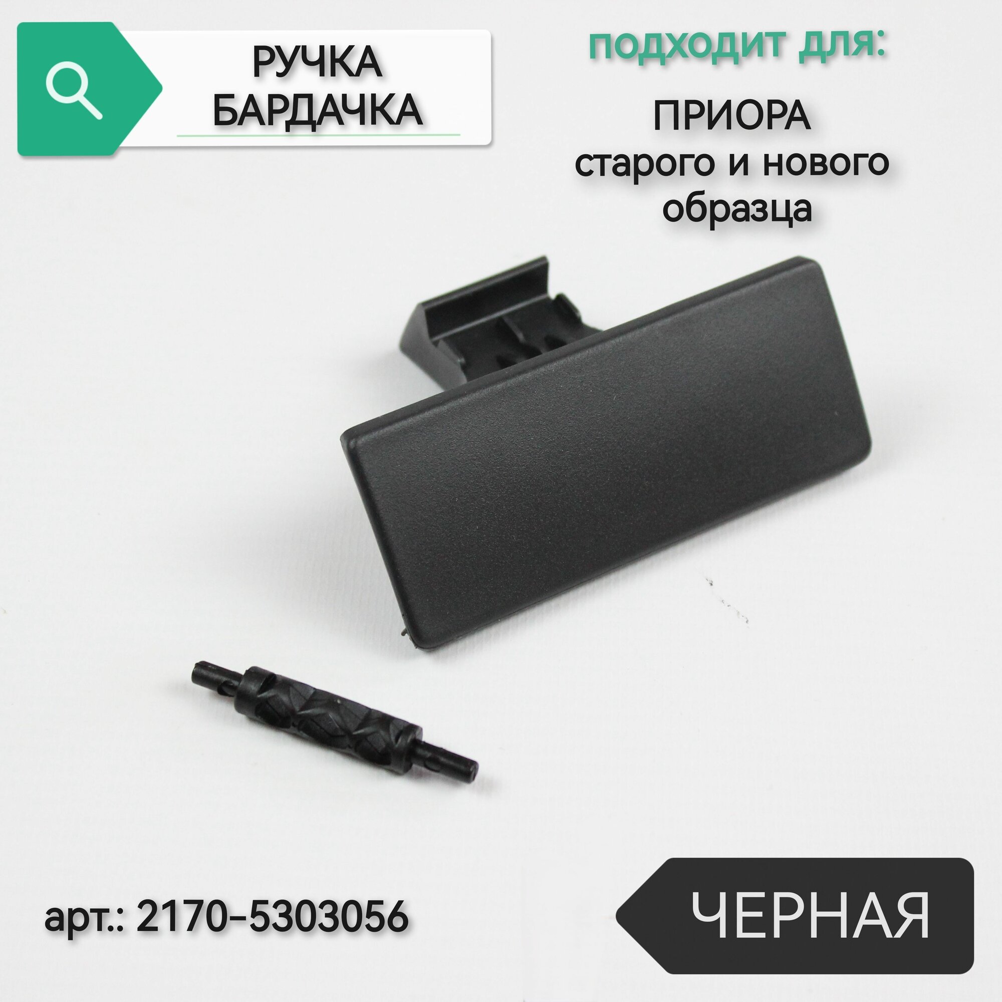 Ремкомплект (ручка) бардачка для Приора
