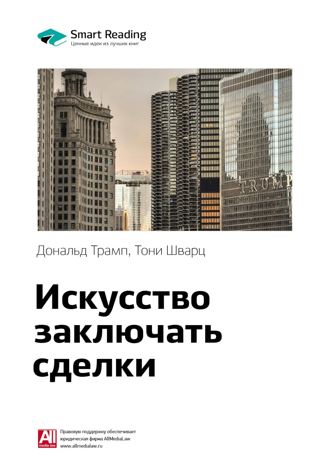 Ключевые идеи книги: Искусство заключать сделки. Дональд Трамп, Тони Шварц [Цифровая книга]