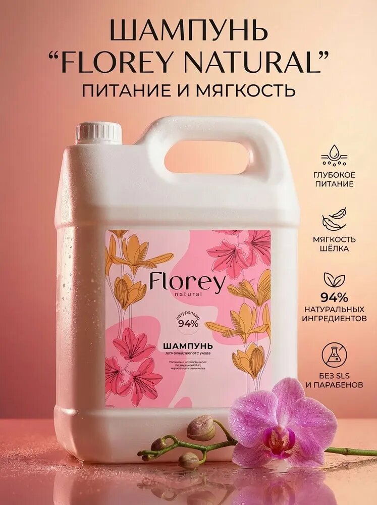 Шампунь для ежедневного ухода женщин и мужчин FLOREY NATURAL, 5л, питание и мягкость волос
