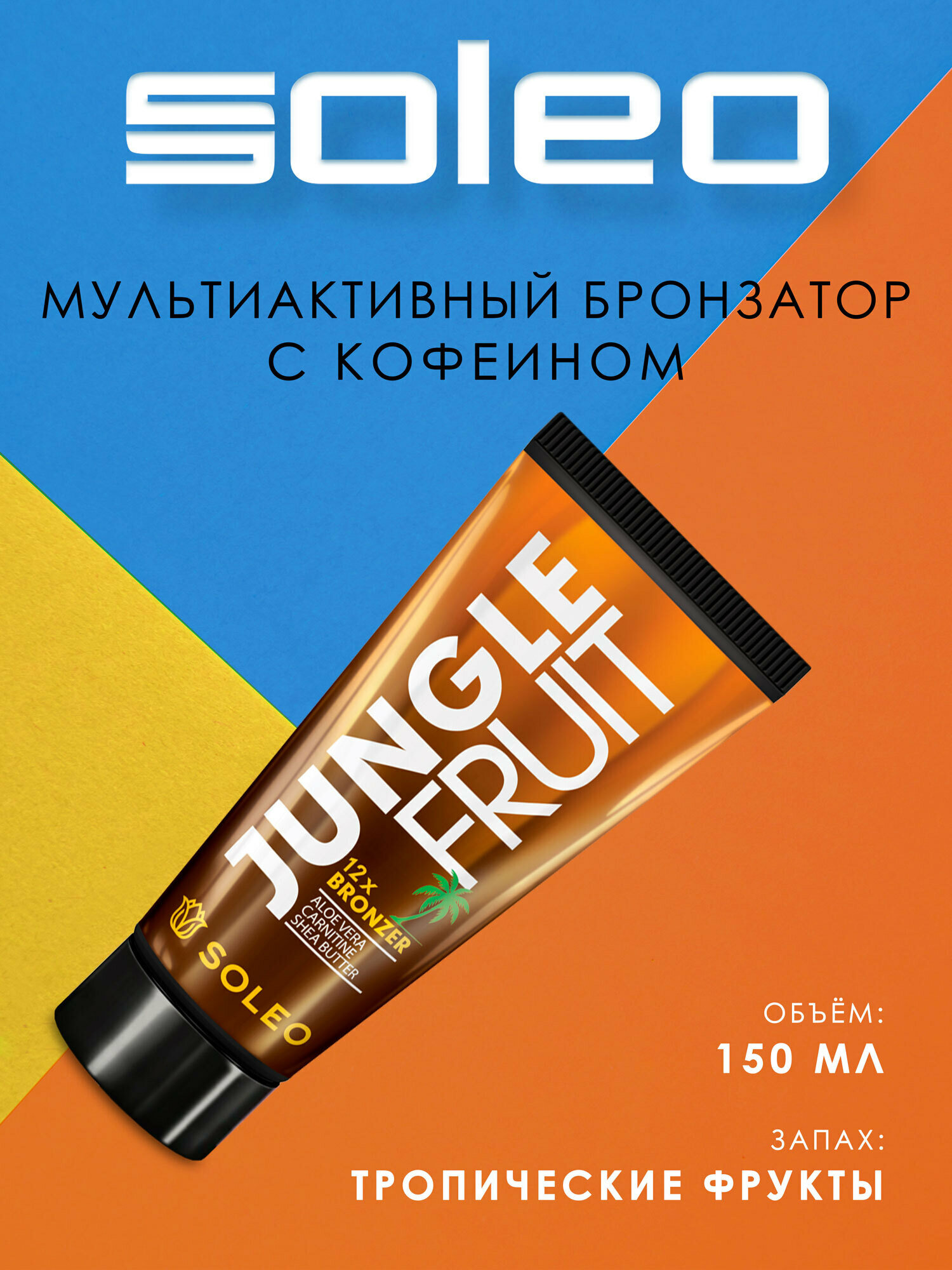 Soleo Jungle Fruit Крем для солярия мультибронзатор с пептидами