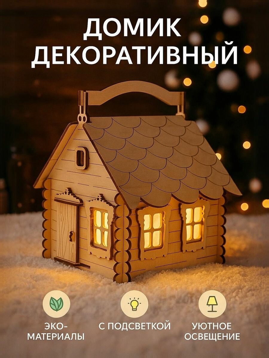 Деревянный рождественский домик с подсветкой фанера 3 мм, без покрытия