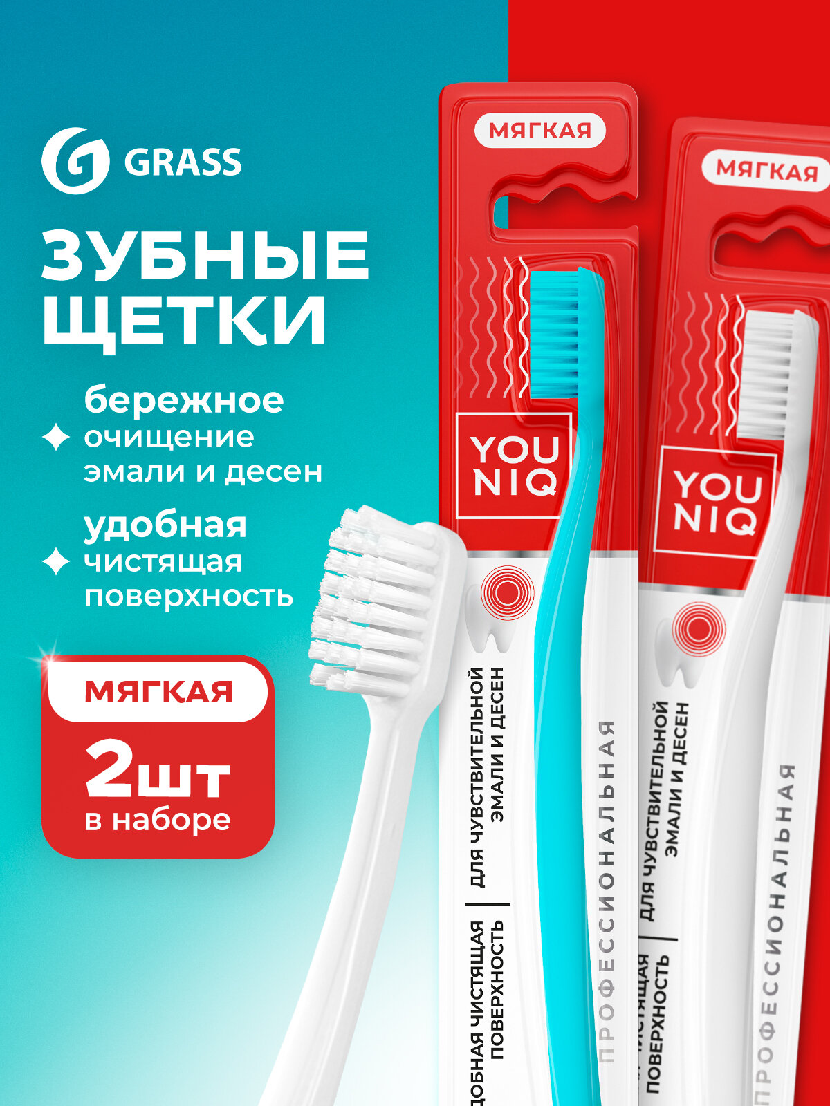 Набор зубных щеток GRASS YOUNIQ, мягкая щетина, нескользящая ручка, 2 шт.