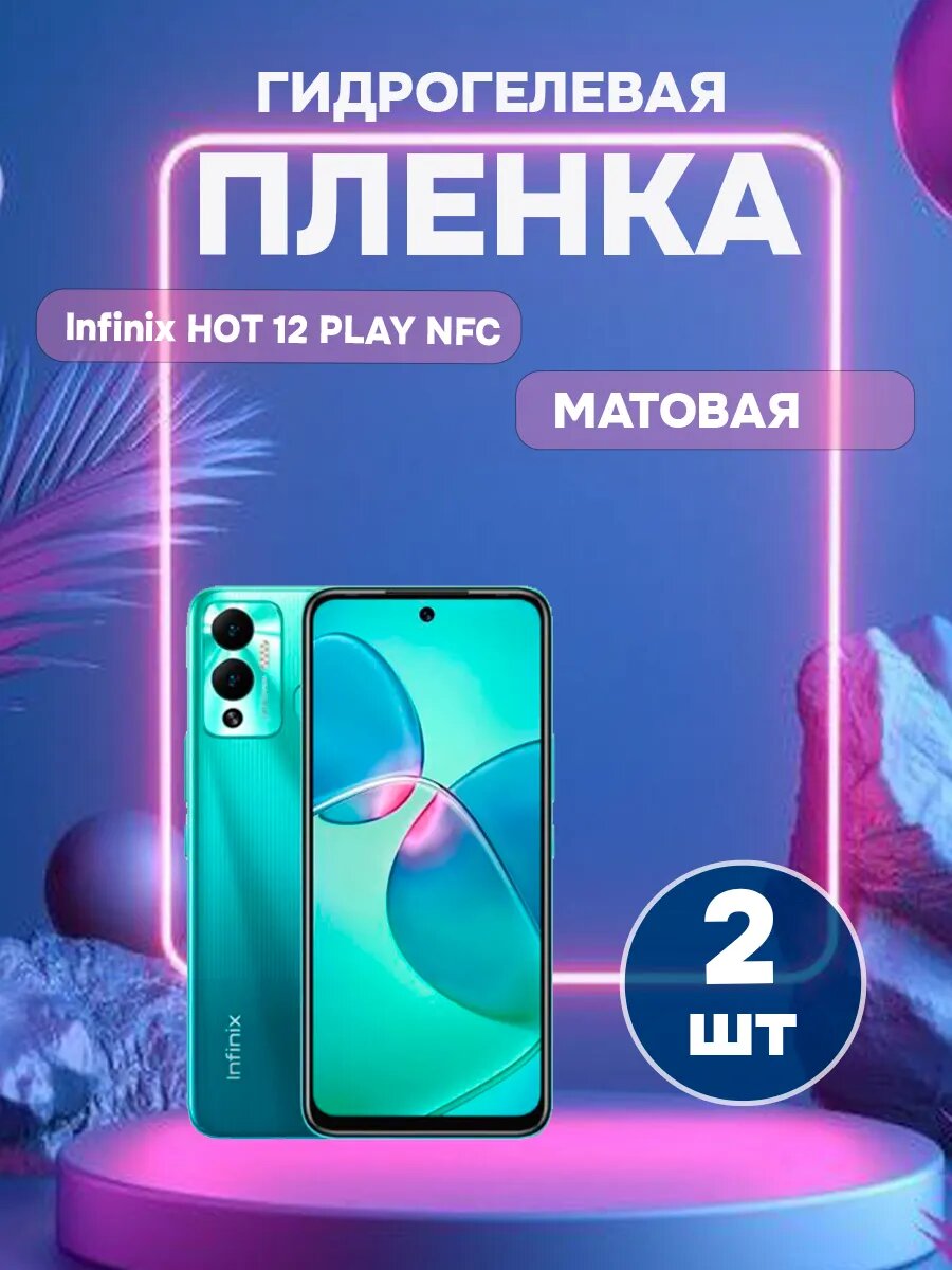 Матовая защитная пленка Infinix HOT 12 Play NFC-2 , олеофобное покрытие, гидрогелевый