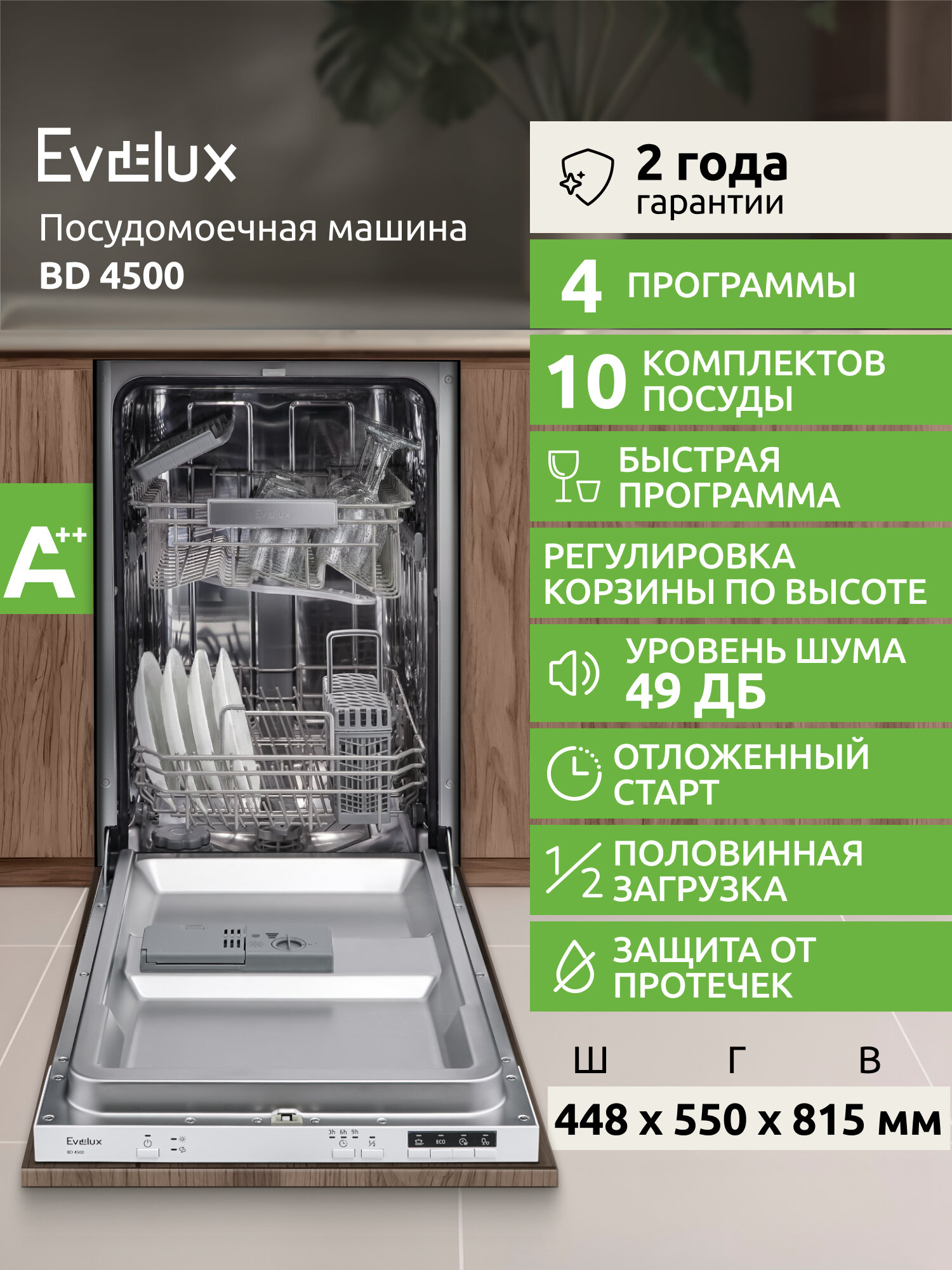 Посудомоечная машина встраиваемая Evelux BD 4500 узкая, 10 комплектов, 4 программы, панель из нержавеющей стали