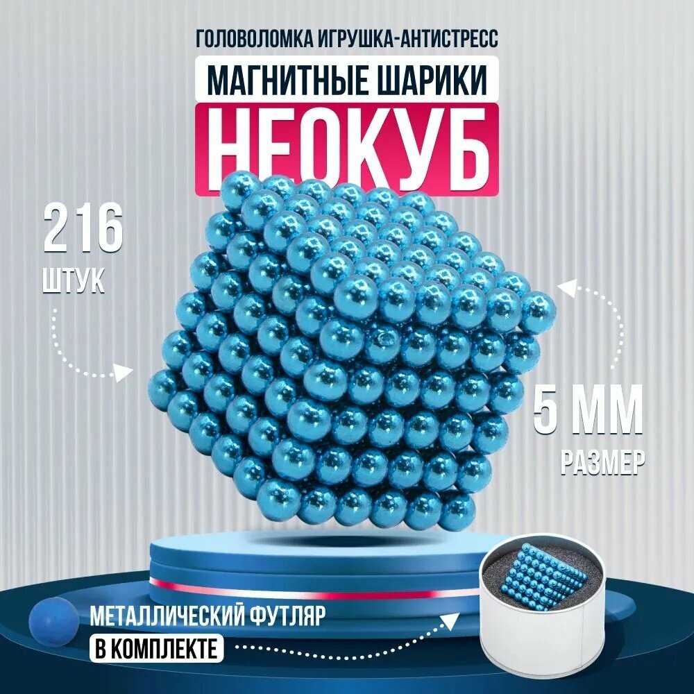 Головоломка игрушка-антистресс Магнитные шарики / Неокуб 216 шариков 5 мм Neocube