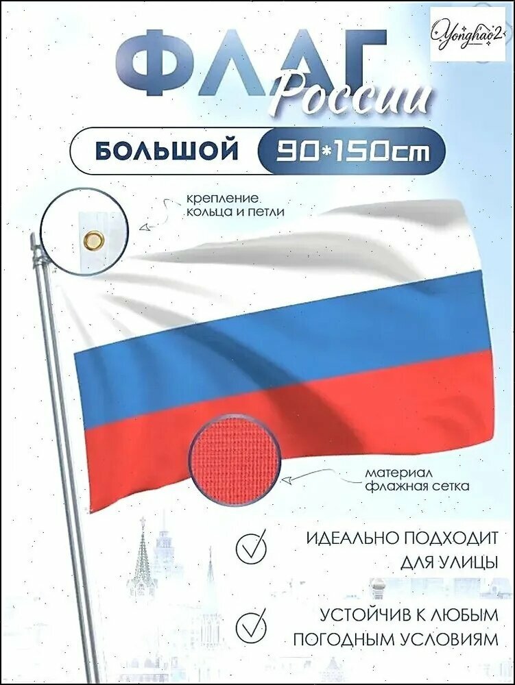 Флаг России большой 90х150, уличный, для флагштока / российский триколор