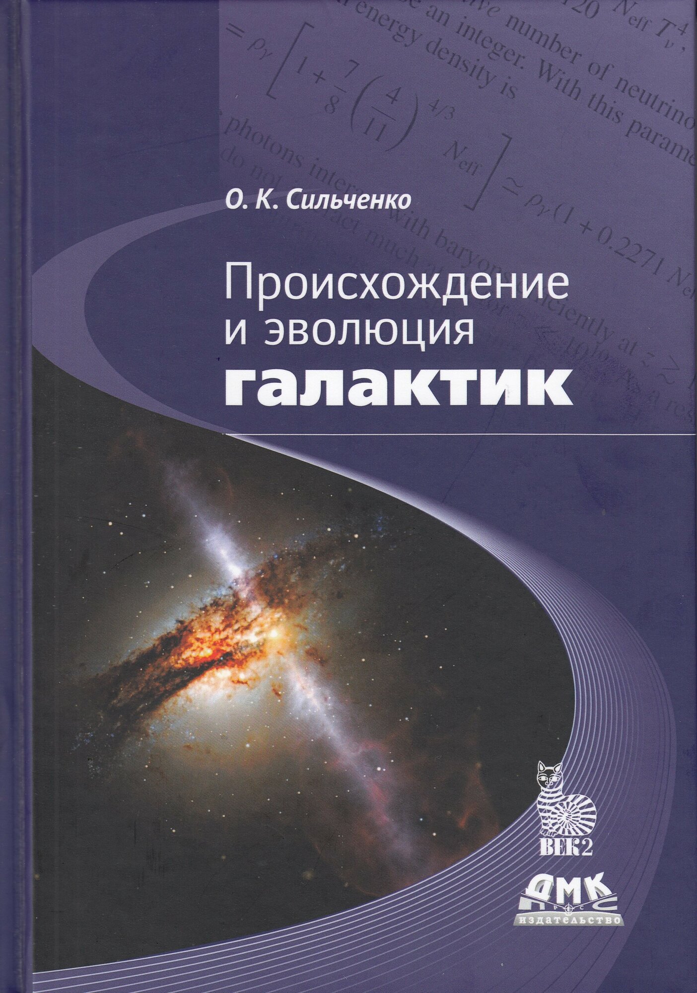 Происхождение и эволюция галактик